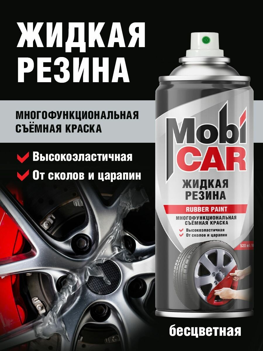 Жидкая резина многофункциональная съёмная краска в баллоне 520 мл, бесцветная