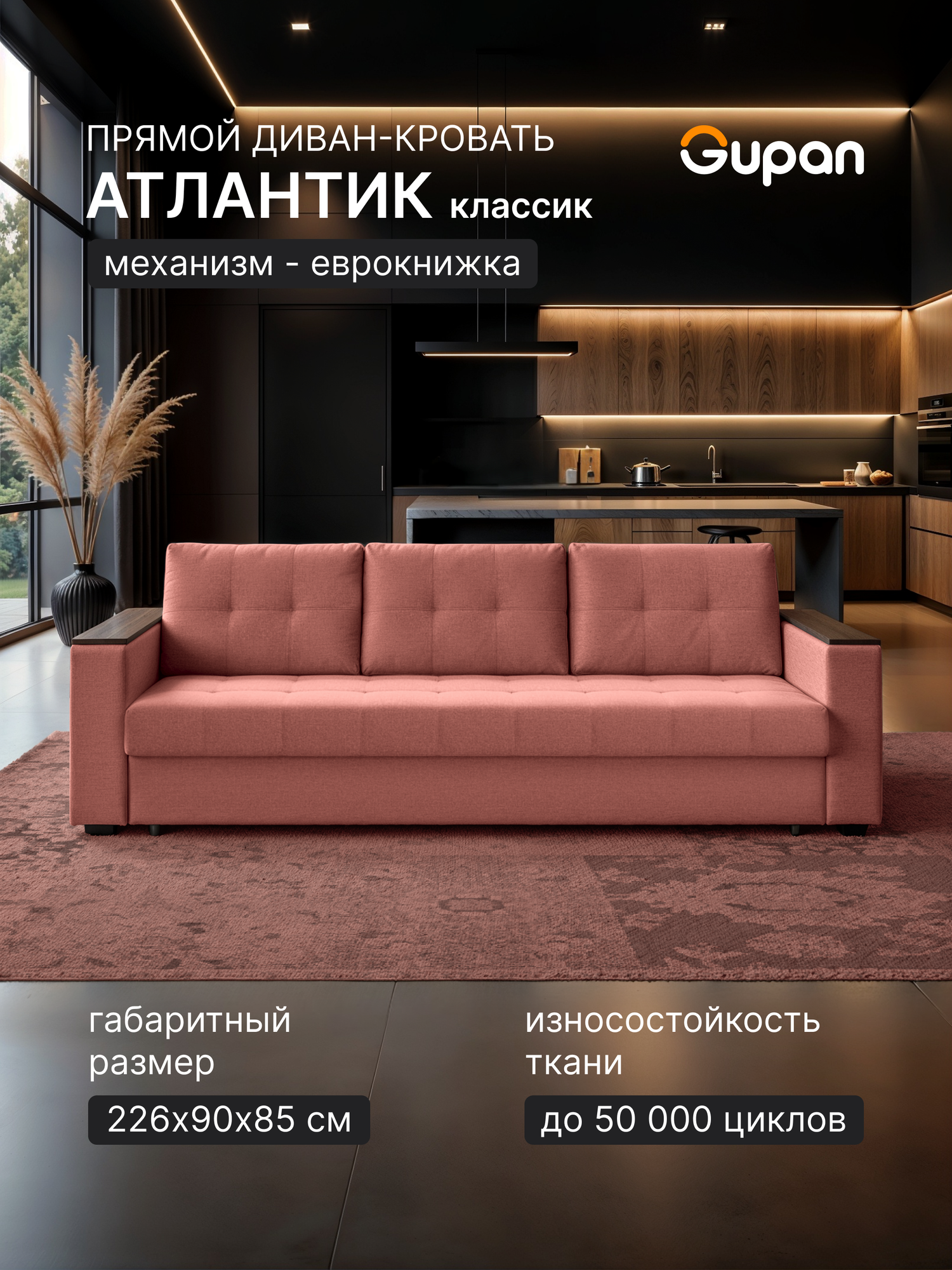 Диван кровать Gupan Атлантик Классик Люкс Рогожка Савана Коралловый, раскладной, механизм еврокнижка, беспружинный