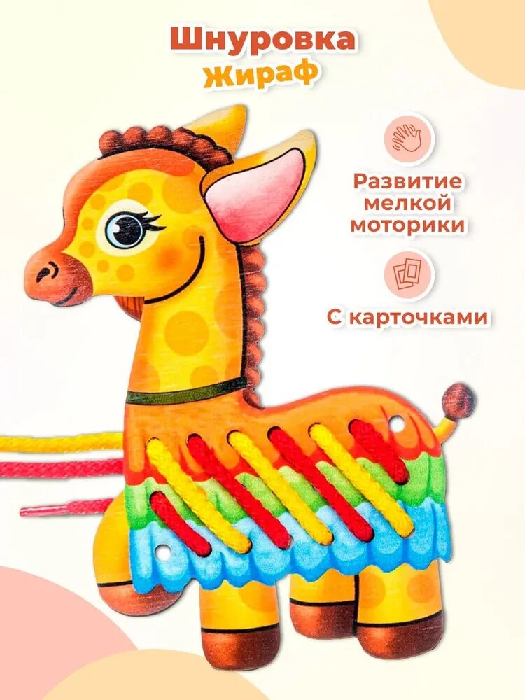 Развивающая игра-шнуровка "Жираф" с шаблонами, развитие мелкой моторики, детский игровой набор из деревянного планшета и шнурков, дидактическая игрушка для малышей по методике Монтессори