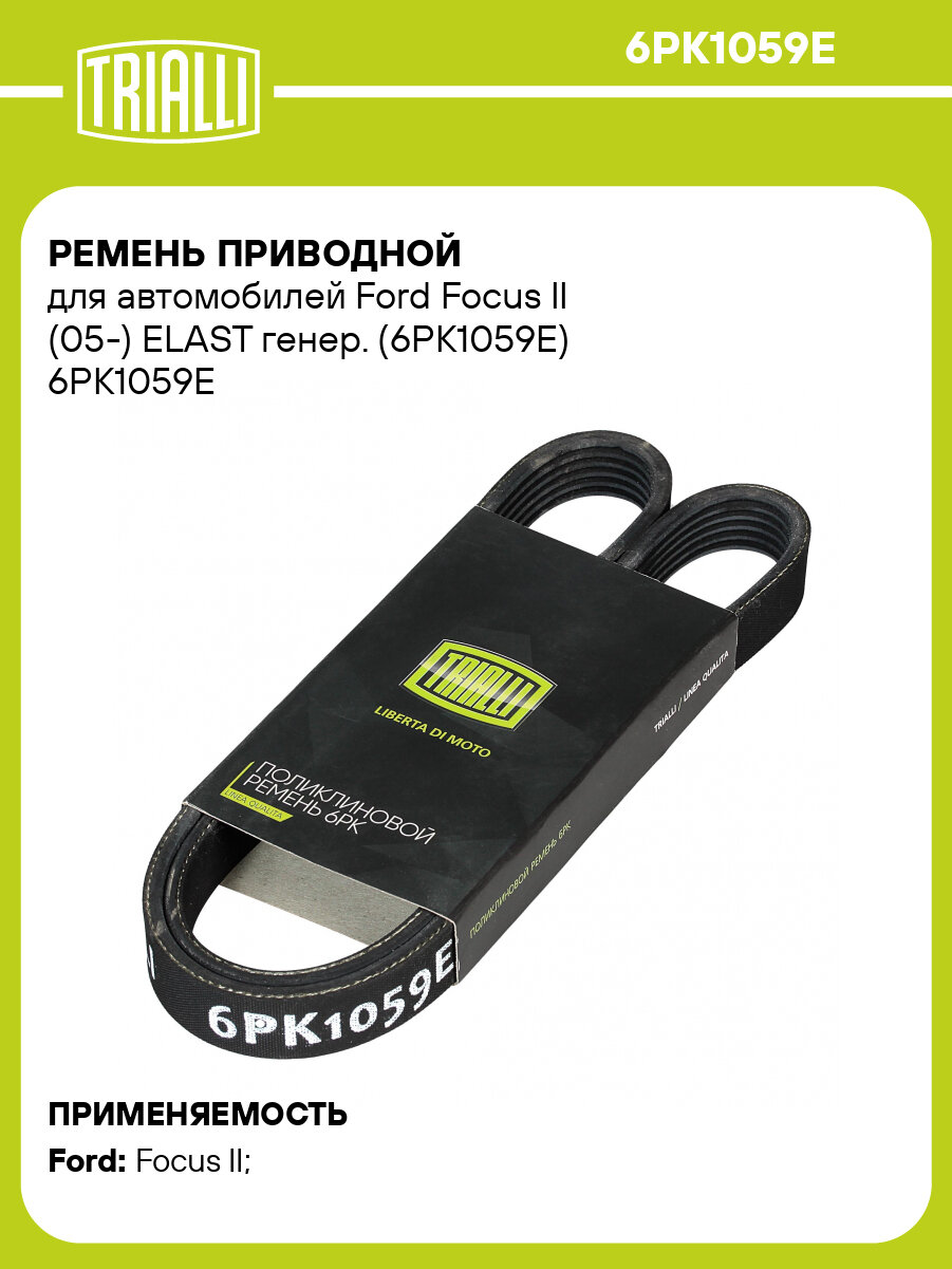 Ремень приводной для автомобилей Ford Focus II (05-) ELAST генер. (6PK1059E) 6PK1059E TRIALLI