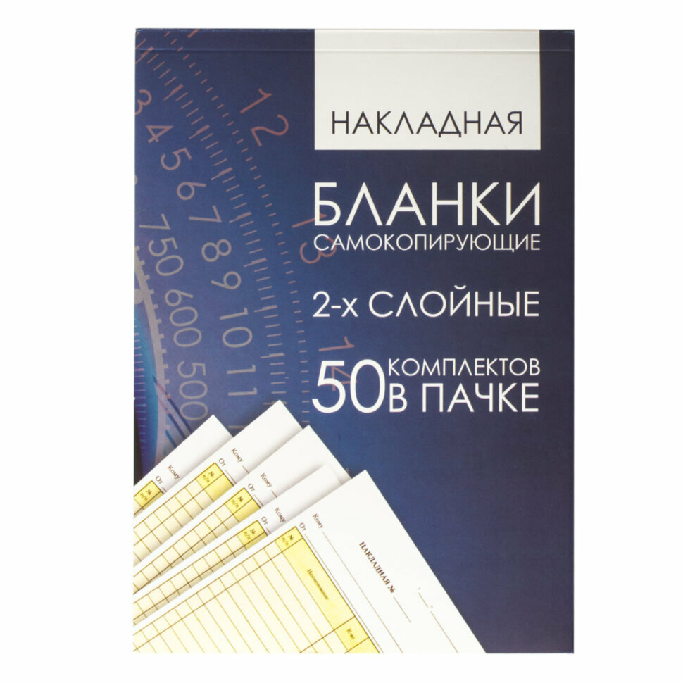 Бланк бухгалтерский, офсет, 2-х слойный самокопирующийся с подложкой, "Накладная", А5 (147х207 мм), спайка 50 шт, 130152, 130152