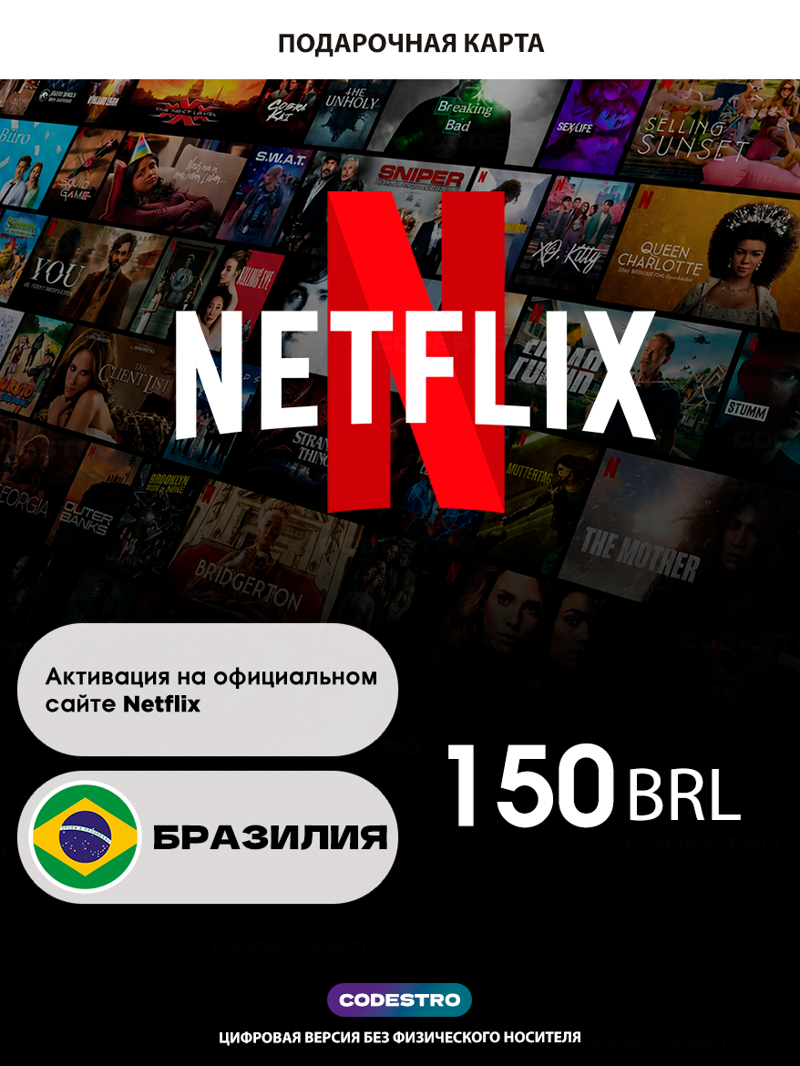 Подарочная карта Netflix 150 BRL, регион Бразилия, пополнение баланса, цифровой код активации