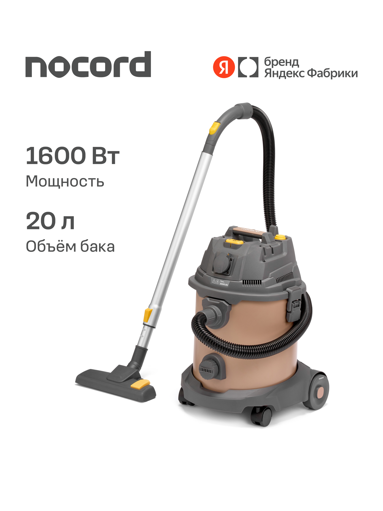 Пылесос строительный Nocord NVE-1600.20.S, 1600 Вт, 20 л, шланг 2+2 м, автоматическая розетка