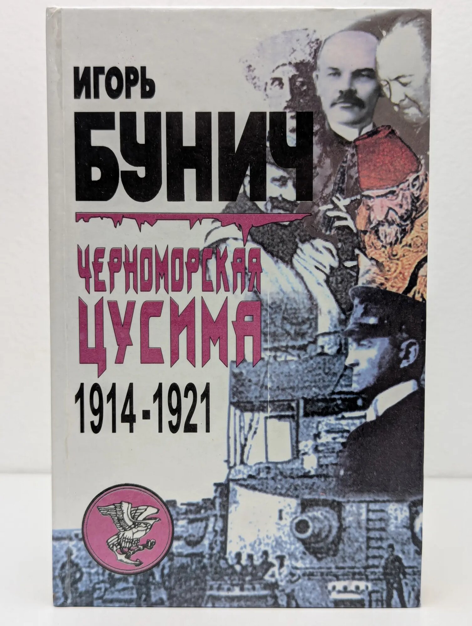 Черноморская Цусима. 1914 - 1921 Бунич Игорь Львович 1999