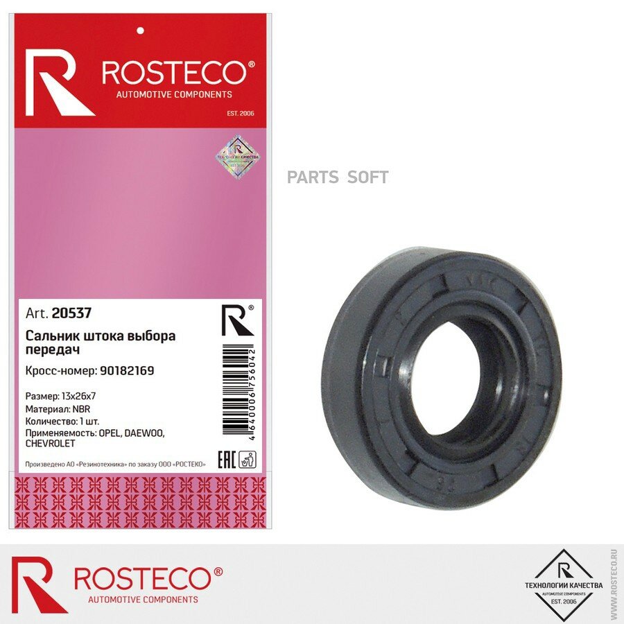 20537 ROSTECO Сальник штока выбора передач ROSTECO 20537 | цена за 1 шт