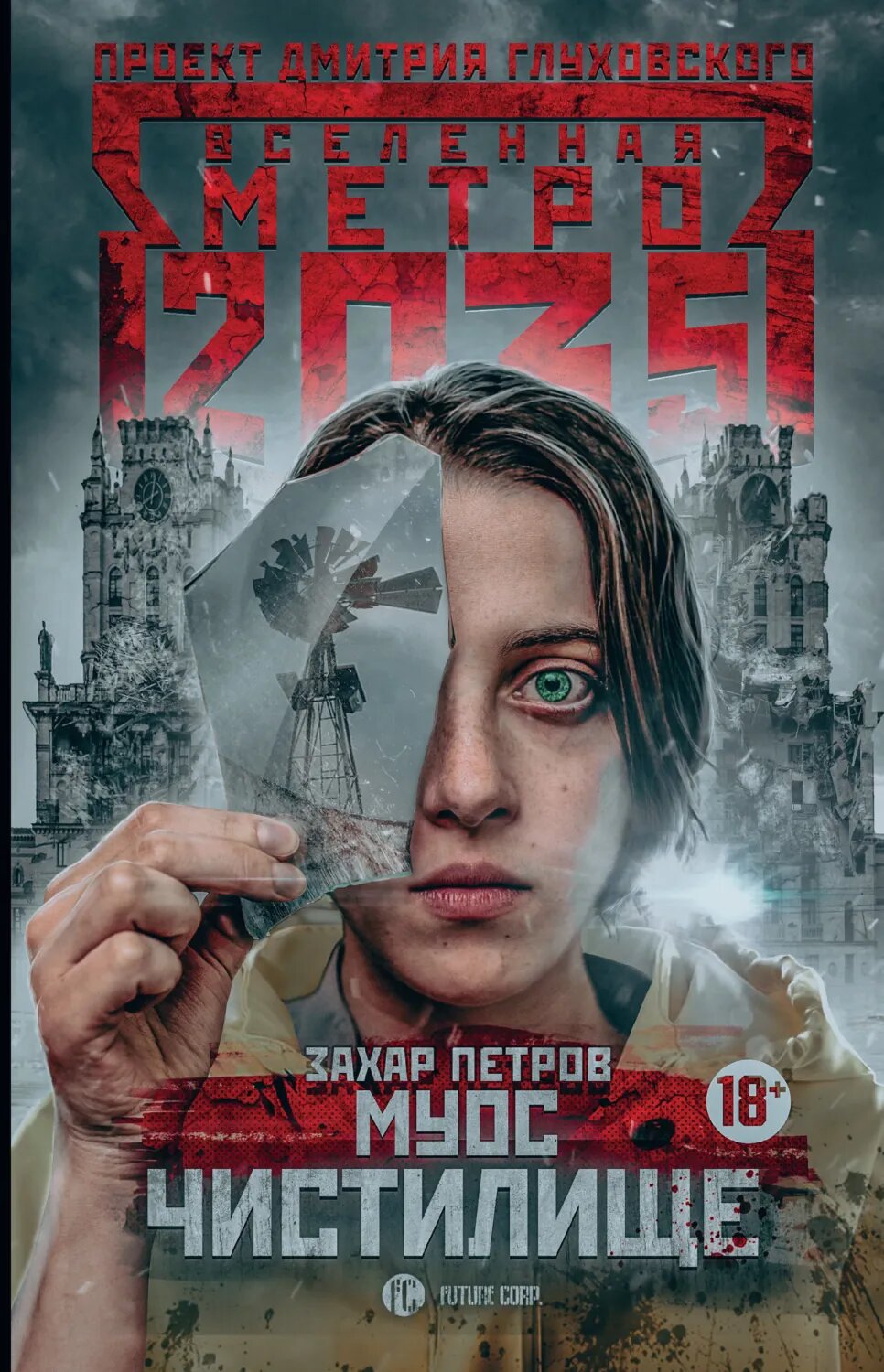 Метро 2035: Муос. Чистилище [Цифровая книга]