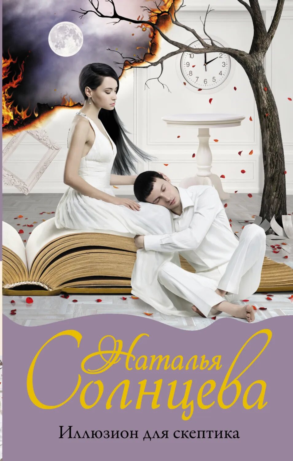 Иллюзион для скептика [Цифровая книга]