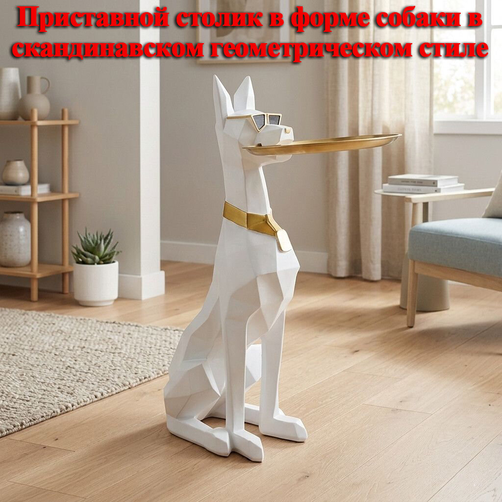Приставной столик в форме собаки в скандинавском геометрическом стиле