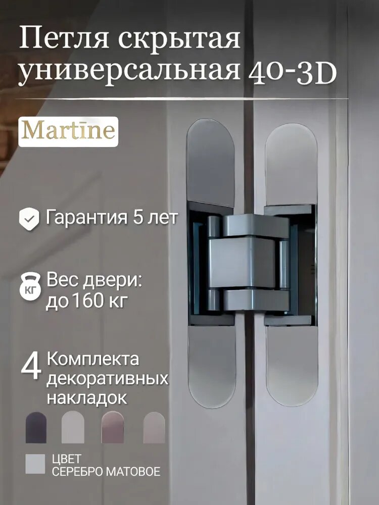 Петля дверная скрытая Martine 40-3D Матовое серебро в комплекте с накладками Матовое серебро, Черные, Белые, Никель.