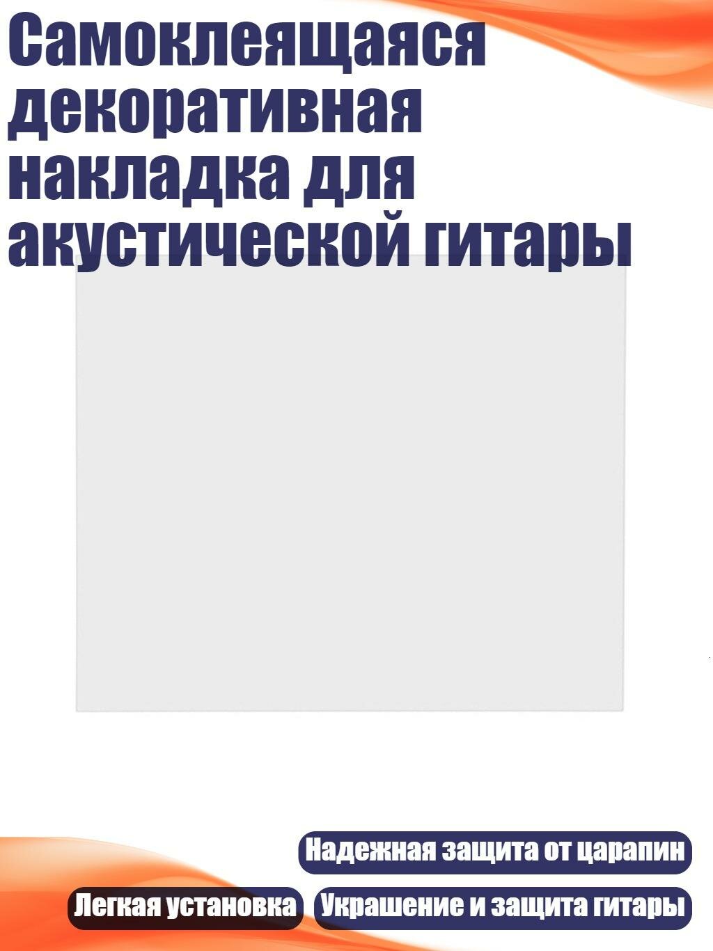 Самоклеящаяся декоративная накладка для акустической гитары, Четкий