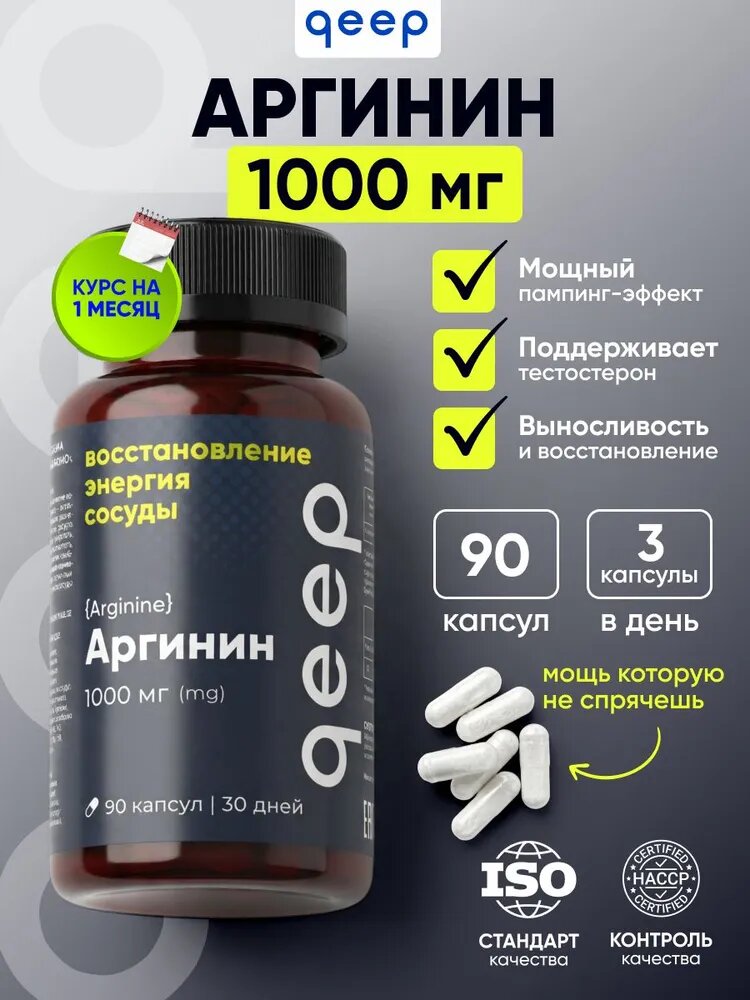 Аргинин 1000 мг, l аргинин, Qeep 90 капсул
