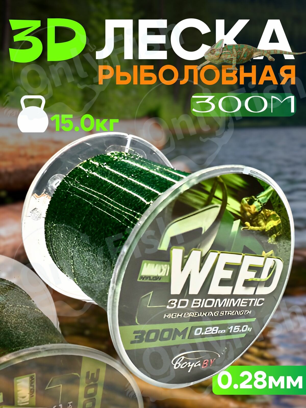 3D монофильная леска для рыбалки 0,28мм 300м спиннинг, фидер, жерлицы, троллинг/ летняя и зимняя рыбалка / карп, амур, сазан