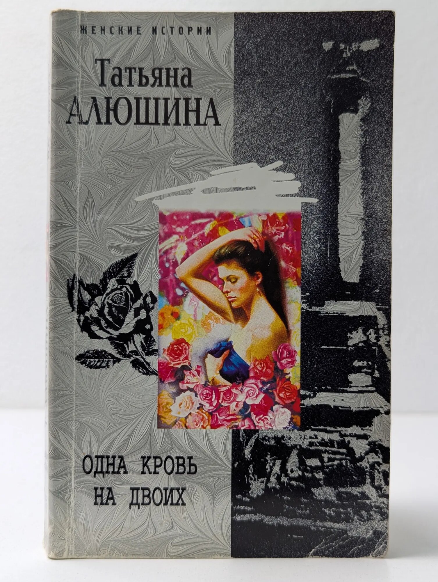 Женские истории. Одна кровь на двоих Алюшина Татьяна Александровна 2007