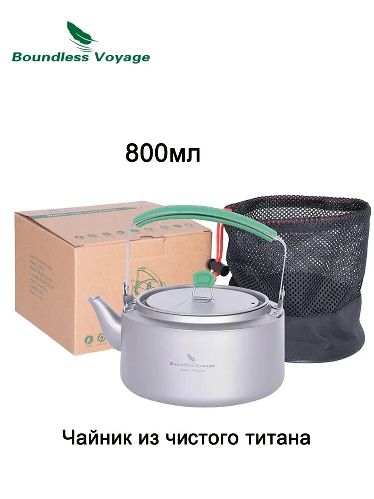 Boundless Voyage 800 мл походный чайник титановый /с ручкой-крючком и с крышкой/для рыбалки, охоты, в поход