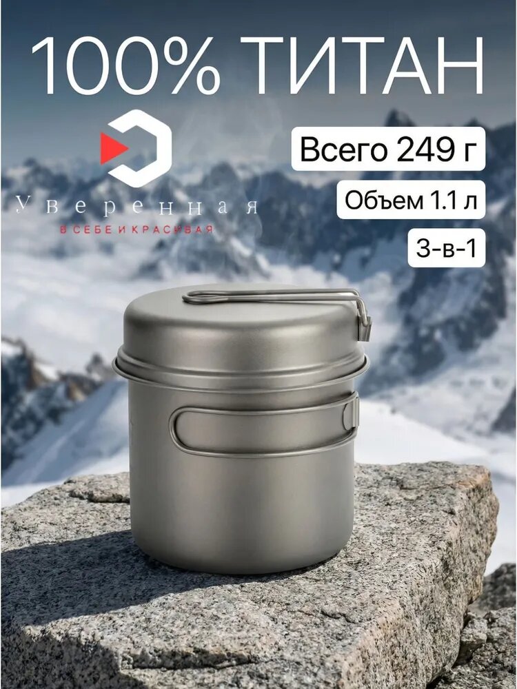 Набор походной посуды, Набор титановой посуды 3-в-1 для туризма, котелок 1100 мл + сковорода-крышка, ультралегкий (249 г), складные ручки, для горелки и костра
