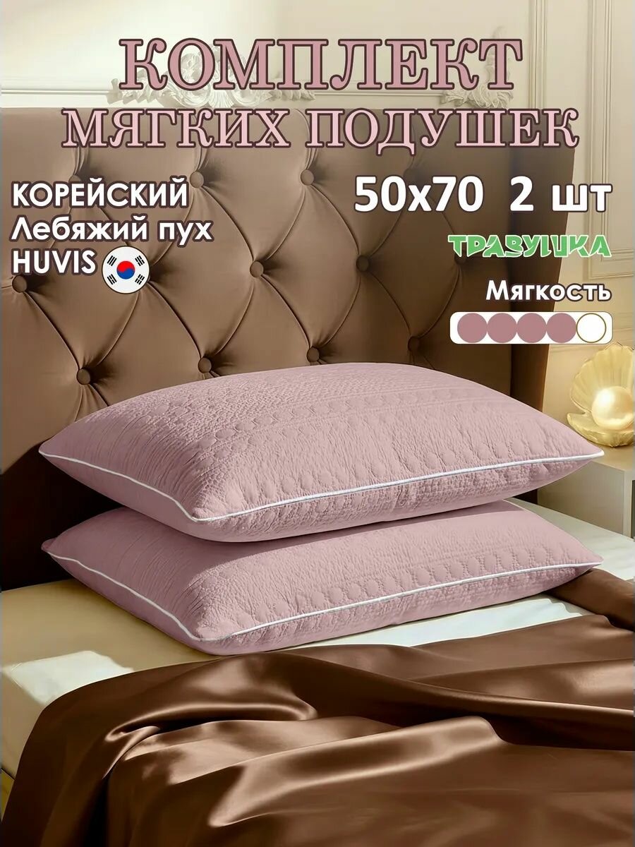 Подушка 50х70 комплект 2шт для сна Лебяжий пух, мягкая