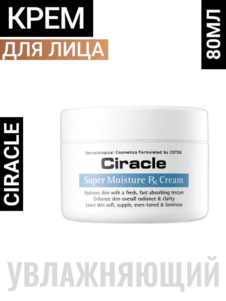 Крем для лица Ciracle Super Moisture, увлажняющий, для всех типов кожи, 80 мл