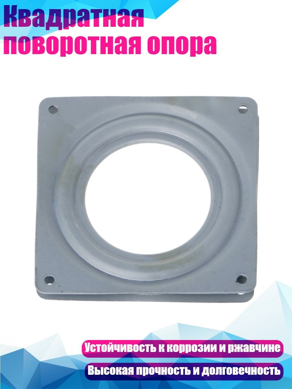 Квадратная поворотная опора, 4 дюйма B