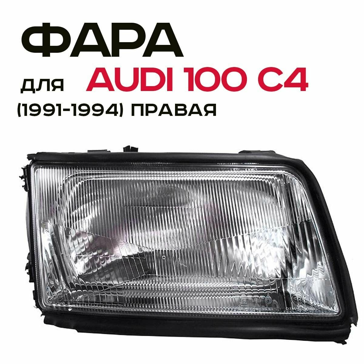 Фара Audi 100 C4 правая