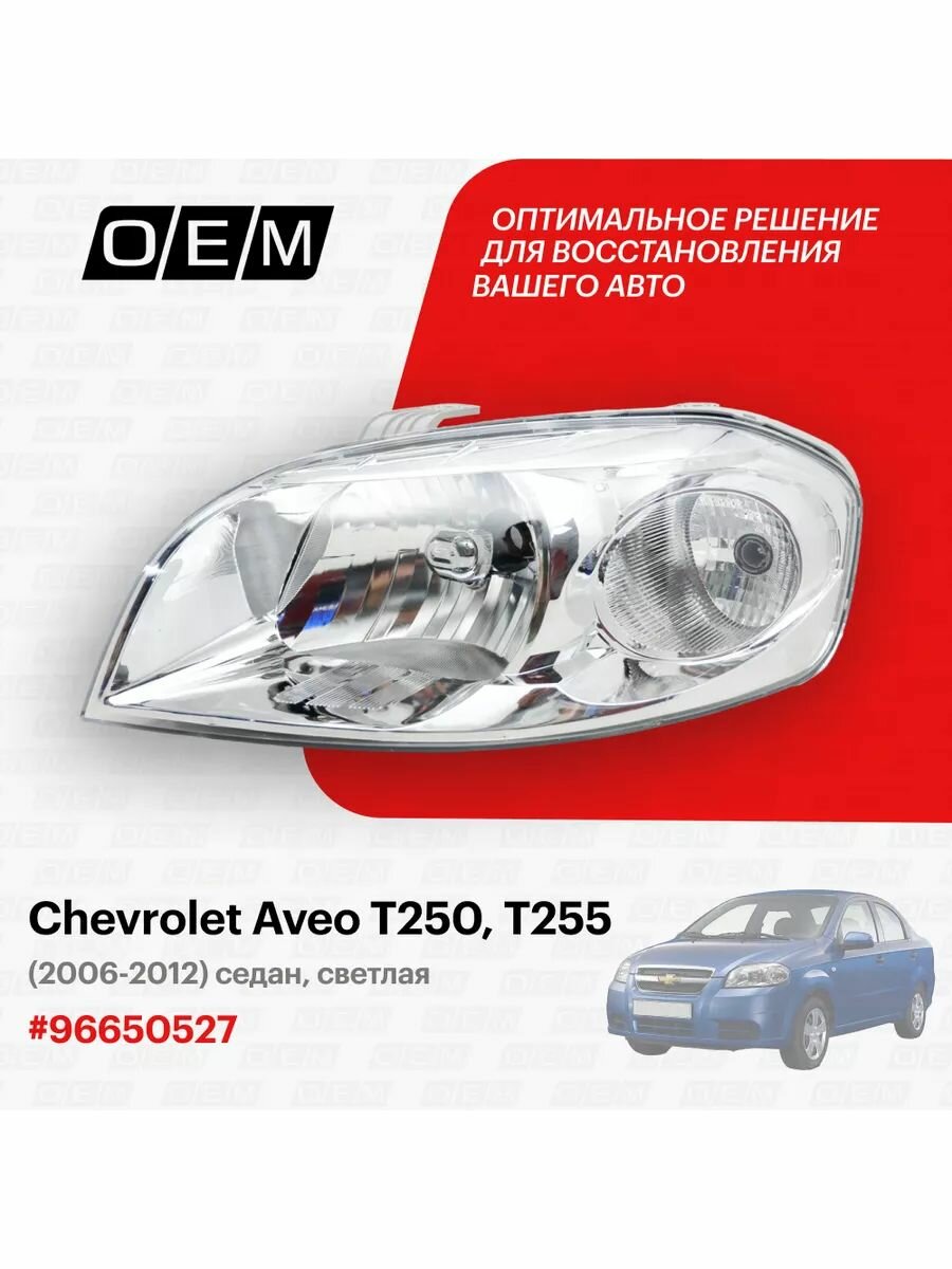 Фара левая для Chevrolet Aveo T250 T255 год с 2006-2012, Шевролет Авео, 96650521, O.E.M.