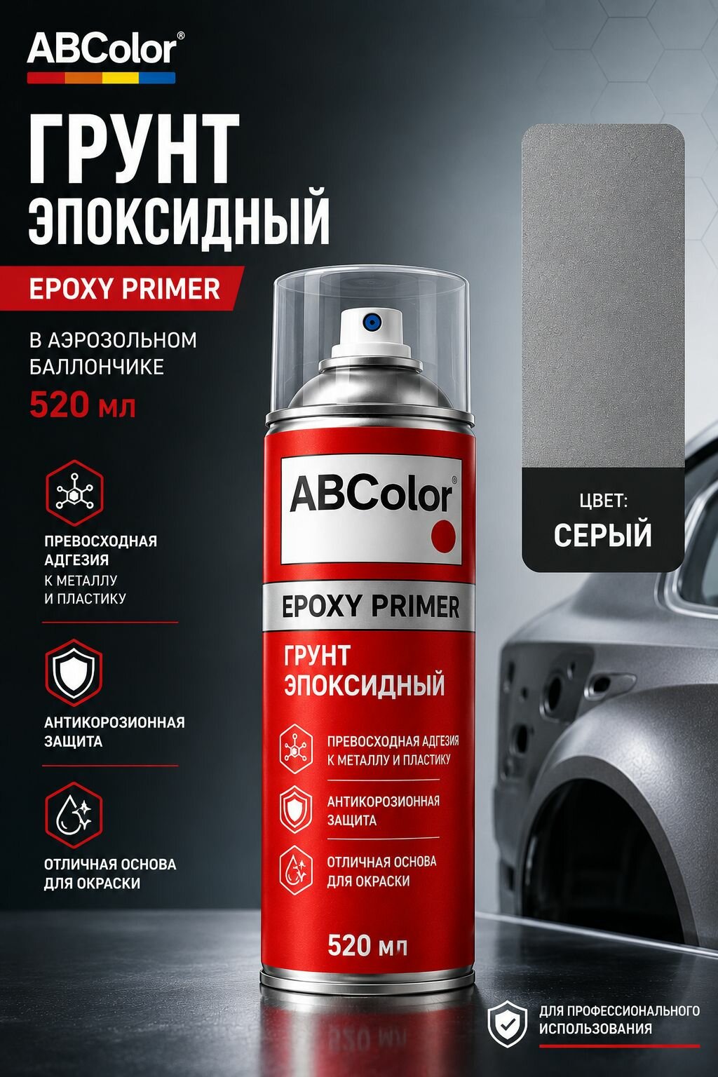 Грунтовка для автомобиля, Грунт эпоксидный ABColor серый, грунт аэрозольный, 520 мл