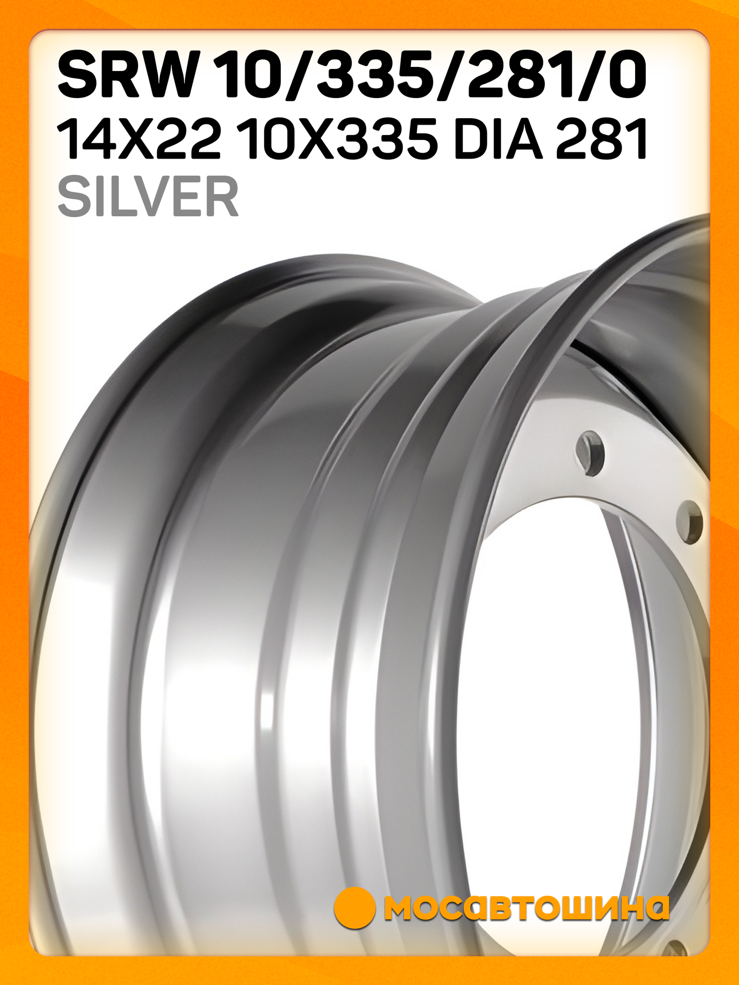 Автомобильные диски SRW 10/335/281/0 14x22 10x335 Dia 281 Silver