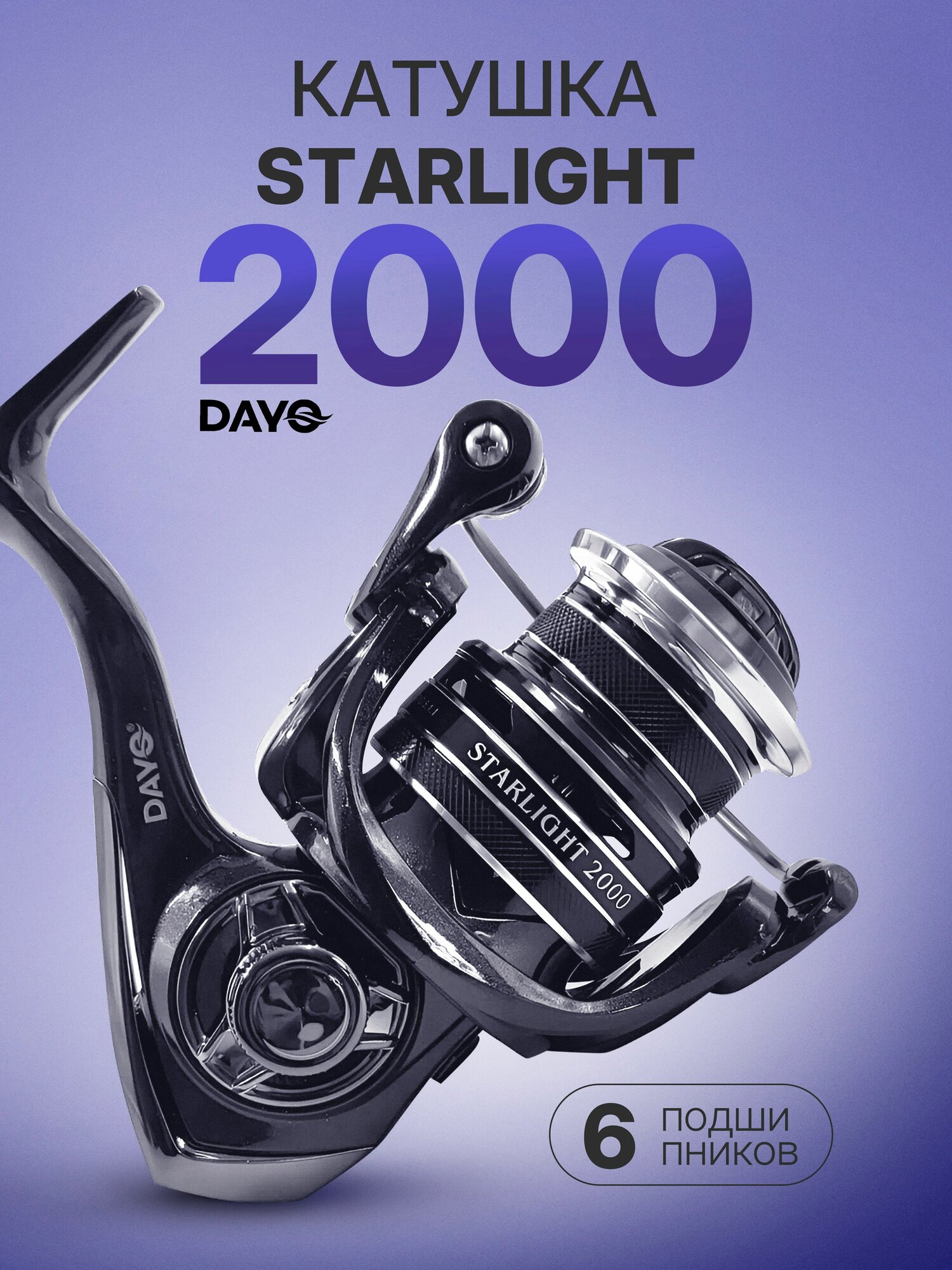 Катушка DAYO STARLIGHT 2000 рыболовная спиннинговая