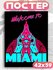 Постеры на стену Hotline Miami , плакат 1шт, А2 размер.