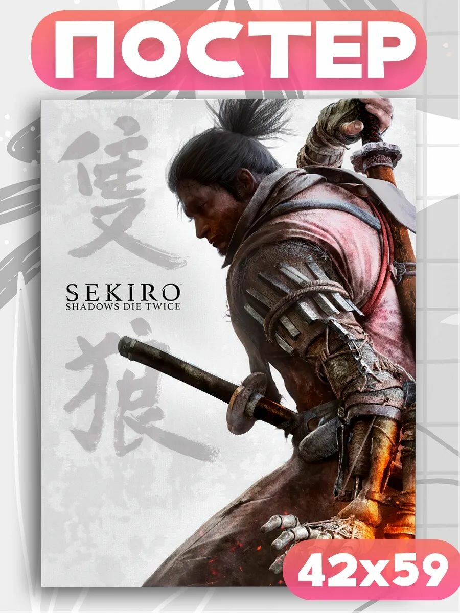 Постеры на стену Sekiro , плакат 1шт, А2 размер.