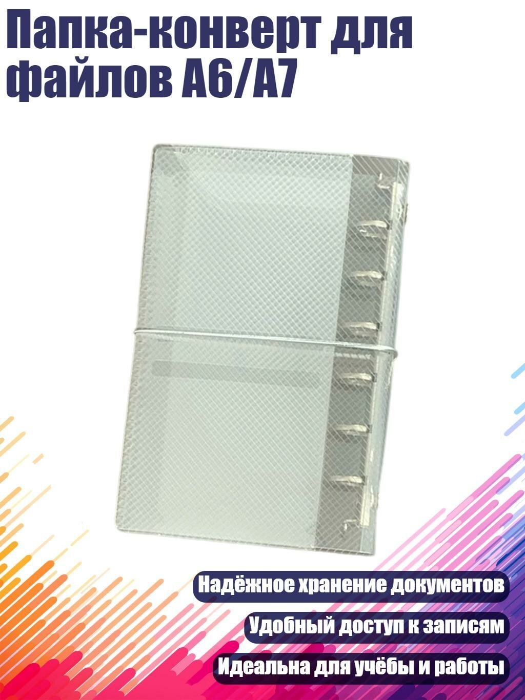 Папка-конверт для файлов A6/A7, A 7