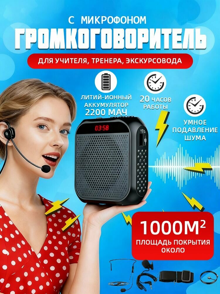 Громкоговоритель с микрофоном / для учителя, тренера, экскурсовода/Трансляционный громкоговоритель/ Микрофон для живого вокала последняя версия/Аксессуар для микрофона универсальный