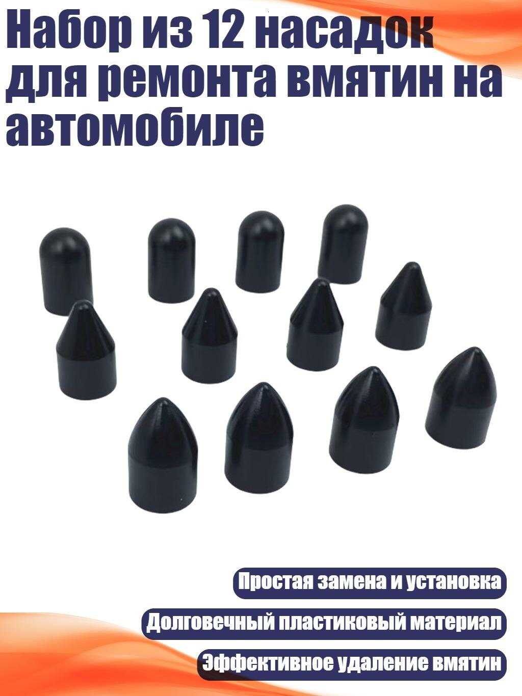 Набор из 12 насадок для ремонта вмятин на автомобиле, Черный