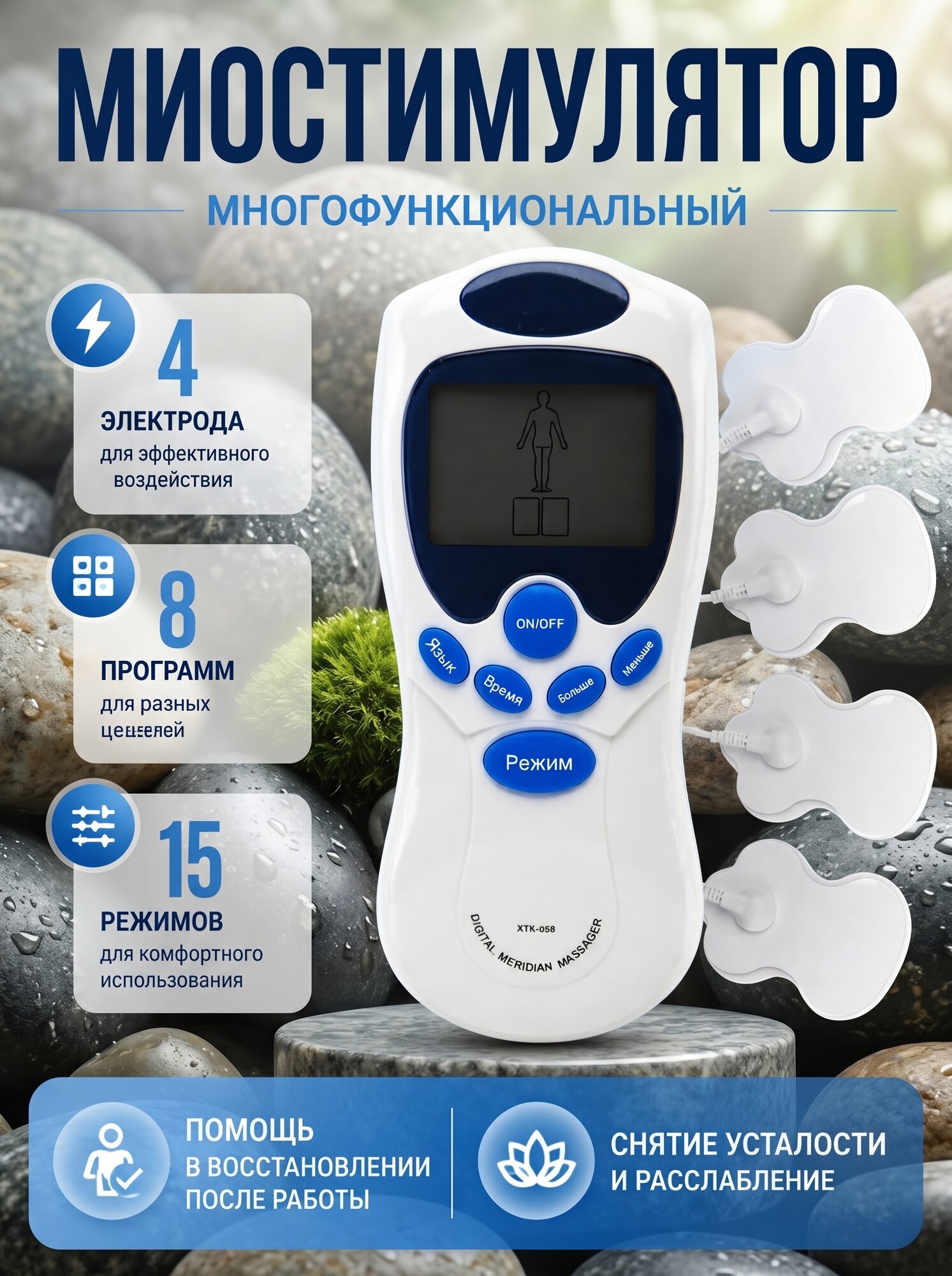 Массажер миоэлектрический, электроимпульсное воздействие, 8 программ, 2 электрода