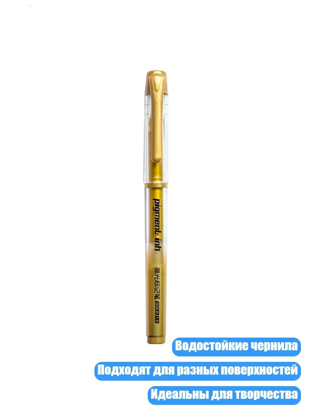 Гелевая ручка-хайлайтер, Золото