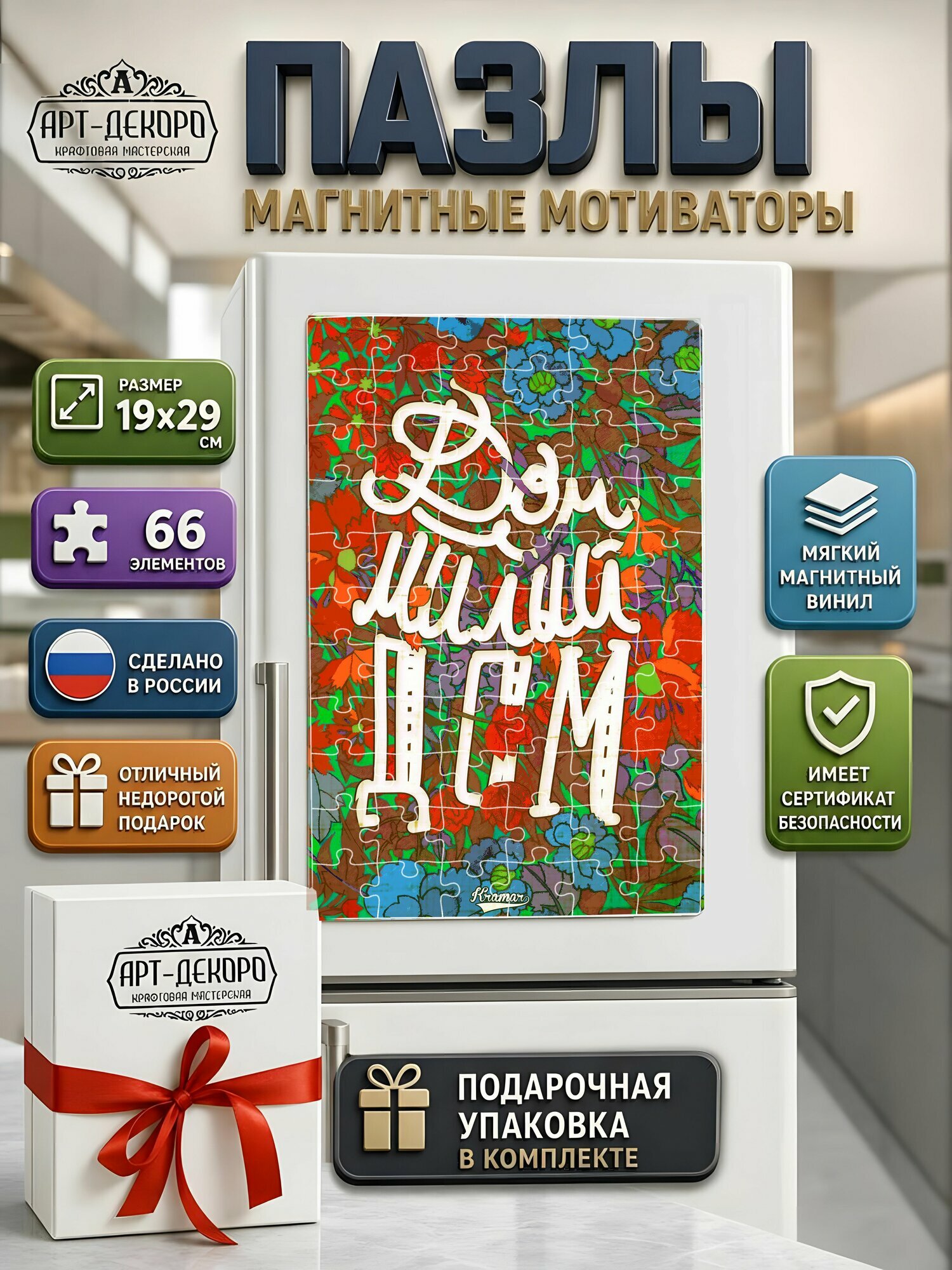 Магнитные пазлы - мотиватор: "дом милый дом" - 19 на 29 см. в подарочной упаковке