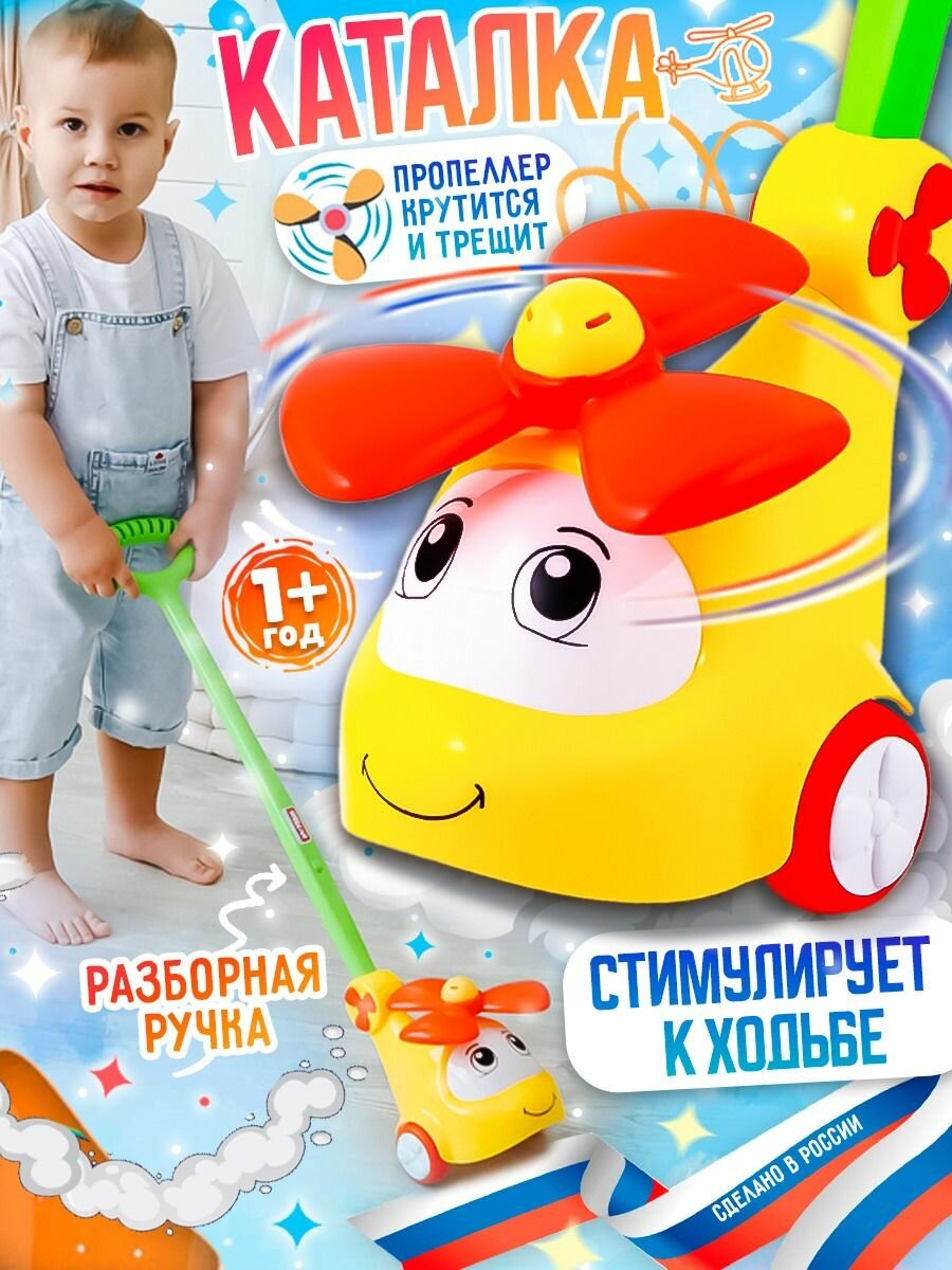 Развивающая игрушка-каталка для малышей 1+, с ручкой Вертолет (желтый), для детей от 1 года, сделано в России