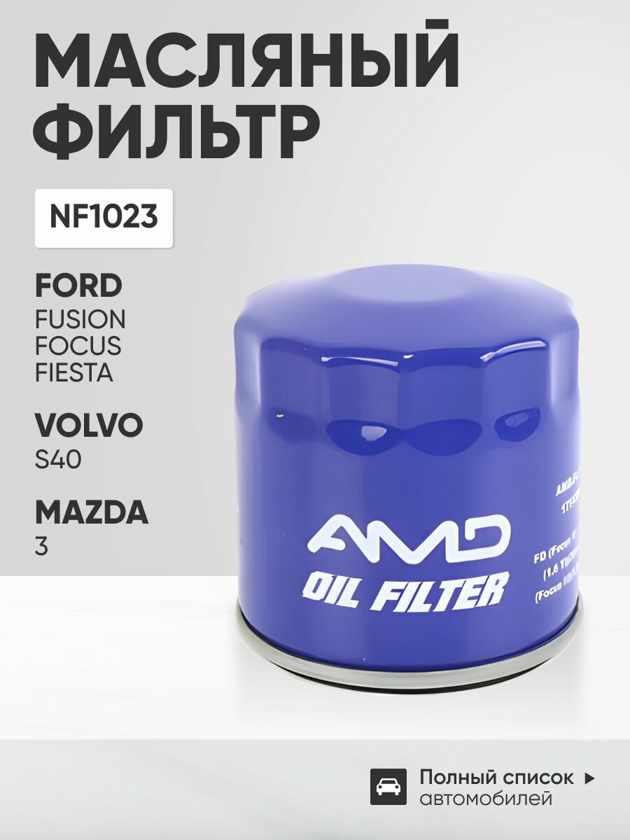Фильтр масляный Ford Focus, Fusion, Fiesta, Volvo S40, Mazda 3 ; NF1023