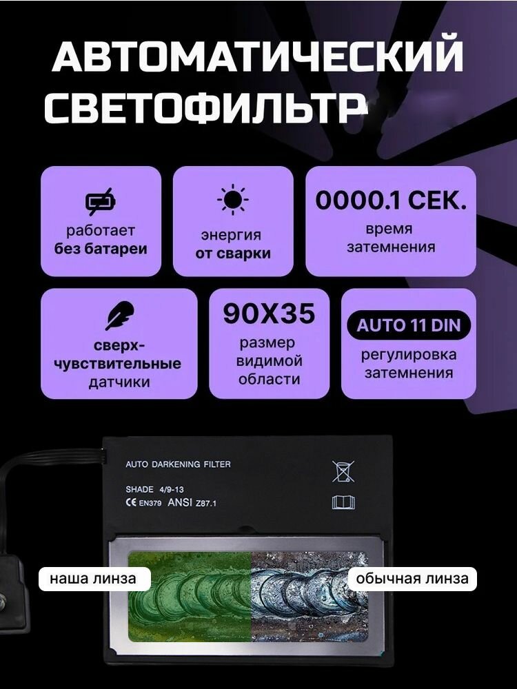 Светофильтр Ф4 для сварочной маски, хамелеон, универсальный, автоматический