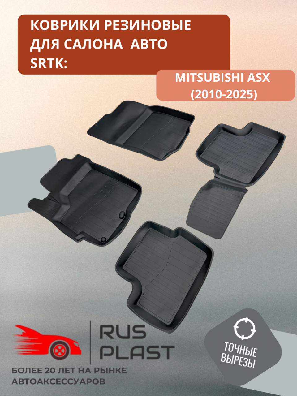 Коврики для салона резиновые SRTK 3D Premium для Mitsubishi ASX (2010-)