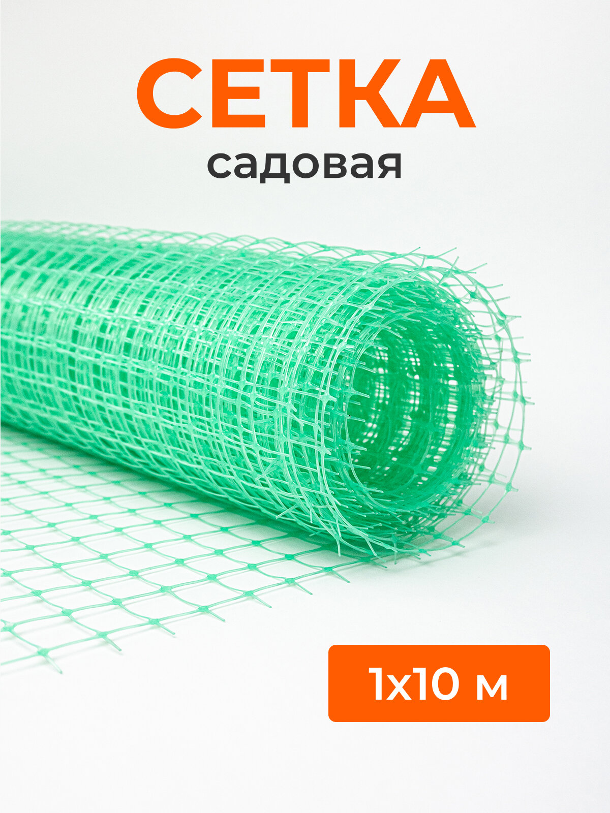 Сетка садовая пластиковая решетка садовая, ячейка 20х20мм, забор для сада и огорода - 1 м х10 м