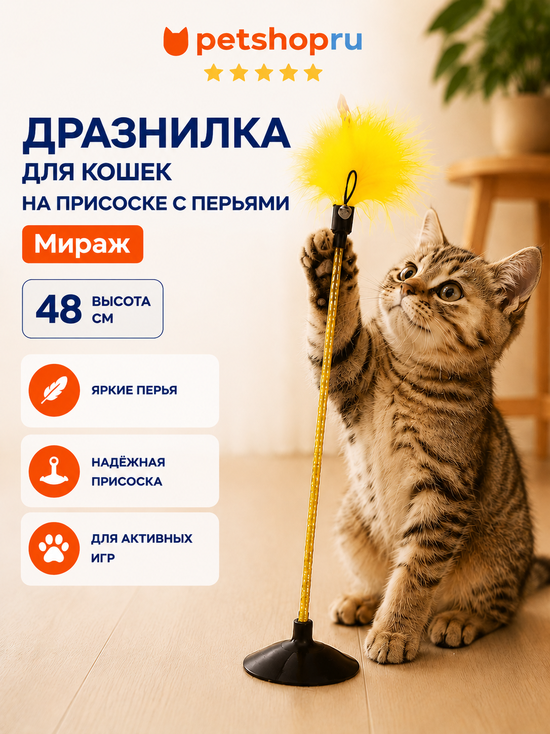 Интерактивная игрушка для кошек, дразнилка на присоске с перьями