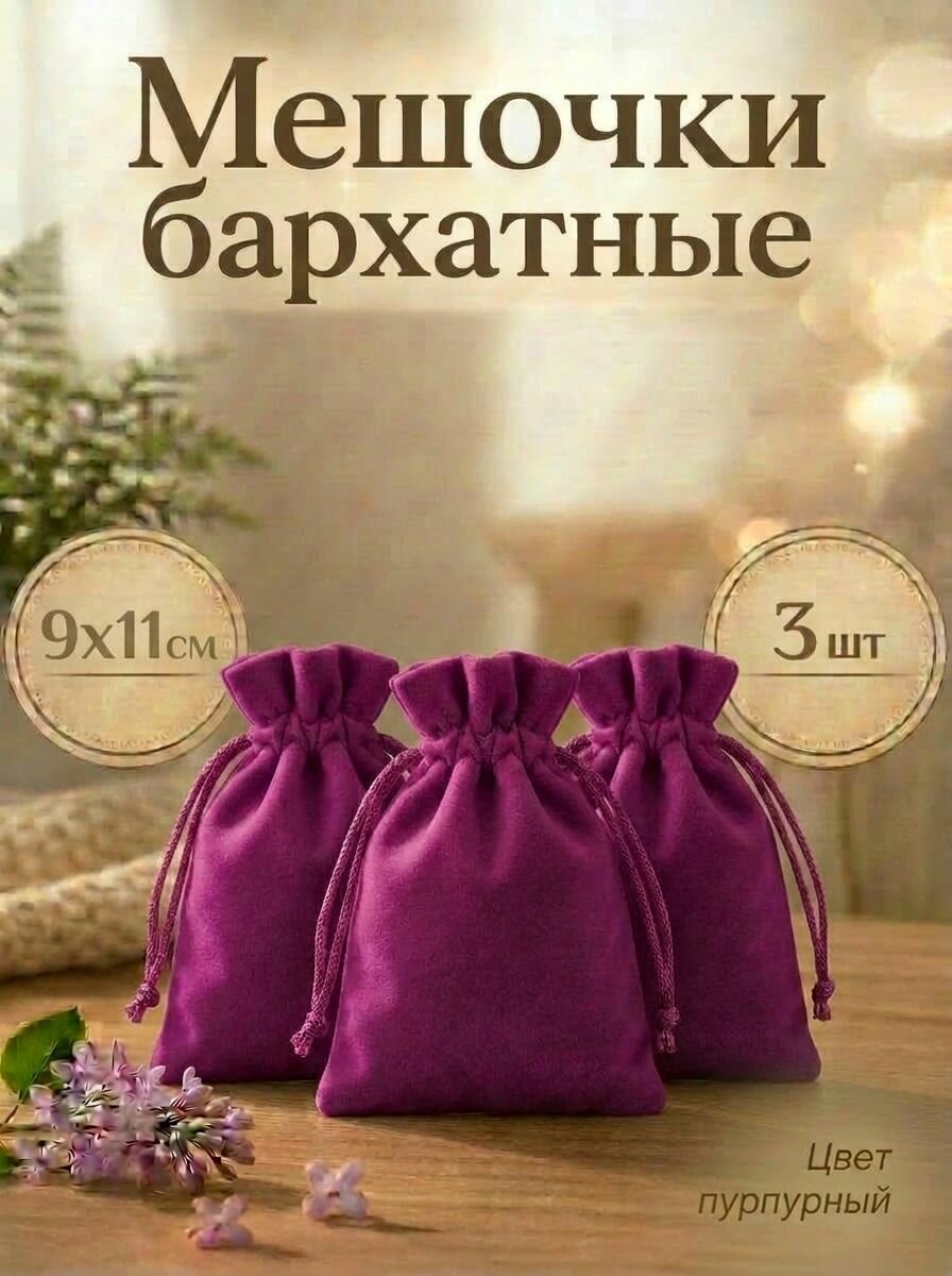 Мешочки бархатные 9х11 см для хранения украшений и упаковки подарков