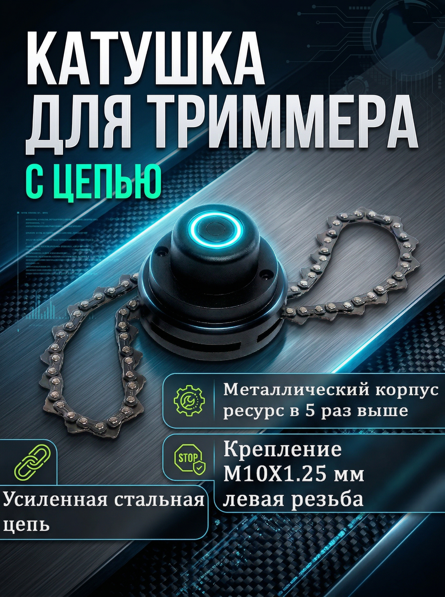 Катушка для триммера / головка /Насадка с цепью бензопилы M10x1.25 левая резьба садовой