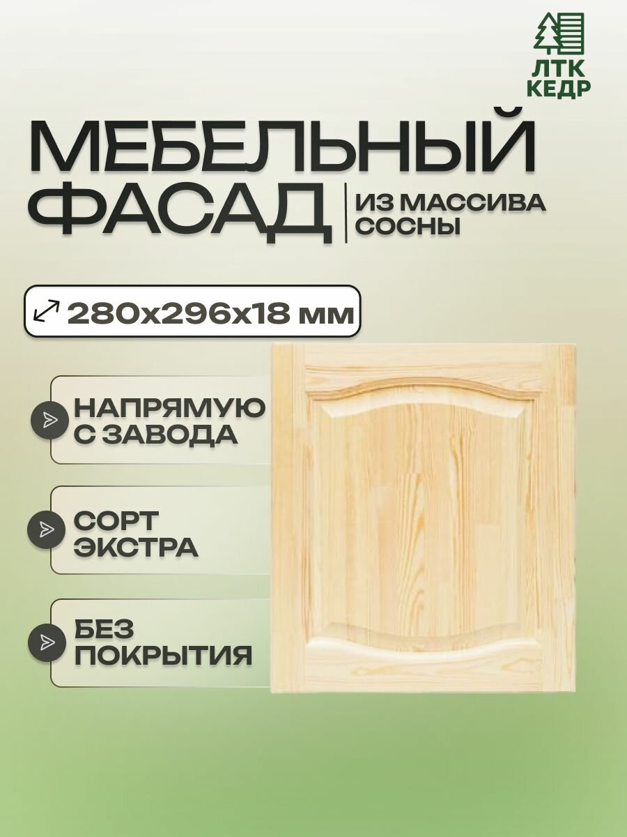 Фасад мебельный 280х296 из массива сосны сорта Экстра для шкафов, кухонь, выдвижных ящиков