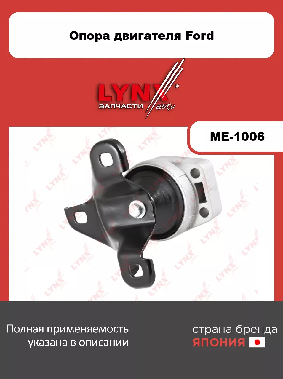 Опора двигателя R LYNXauto ME-1006. Для FORD форд Mondeo(Мондео) III 1.8-2.0 00-07
