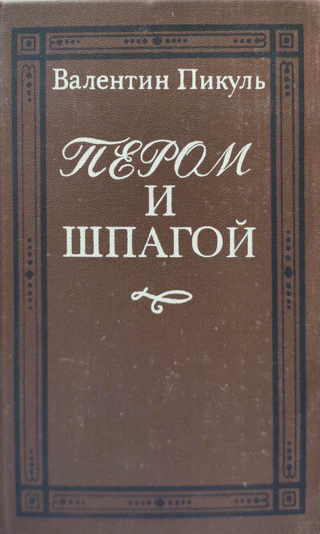 Пером и шпагой. Пикуль Валентин Саввич. Русский язык. 1991. Твёрдый переплёт. 500 стр