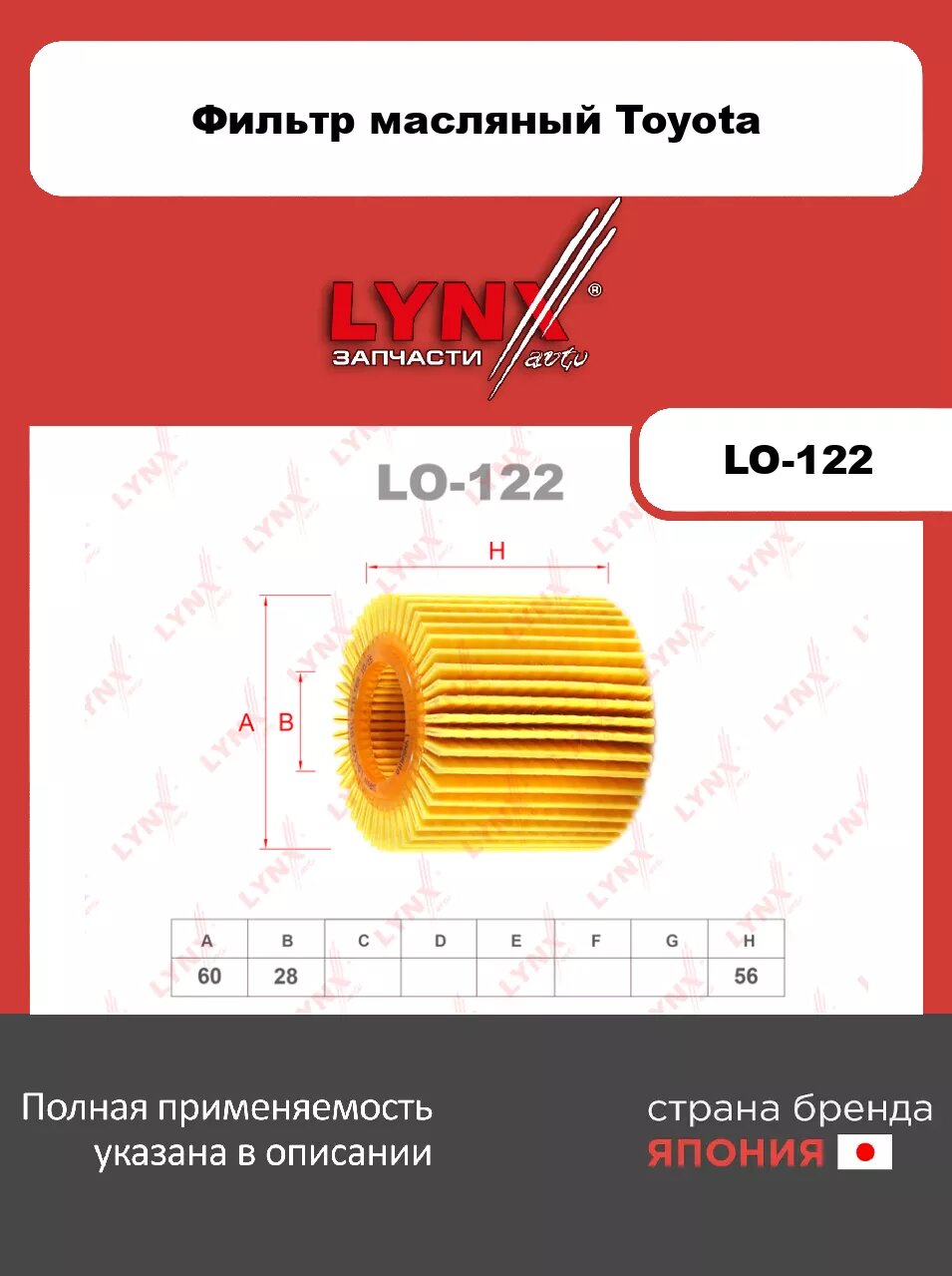 Фильтр масляный LYNXauto LO-122 для TOYOTA Auris 1.3-1.6 09>/IQ 1.3 09>/Yaris 1.3 09>