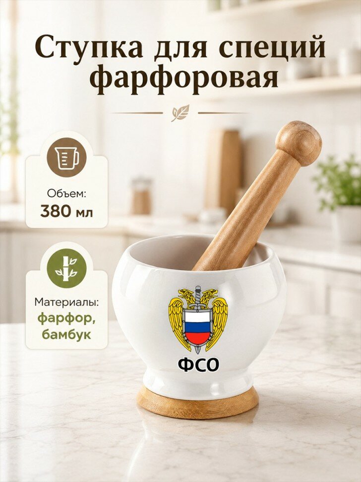 Ступка для специй с надписью "ФСО"