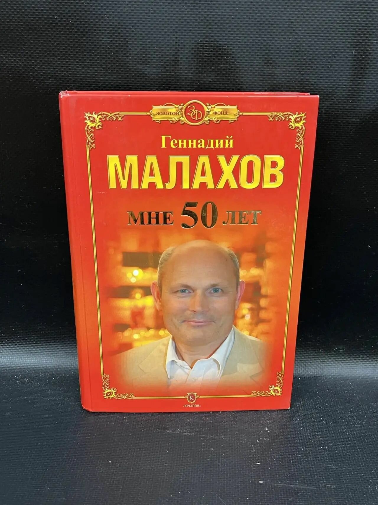 Мне 50 лет