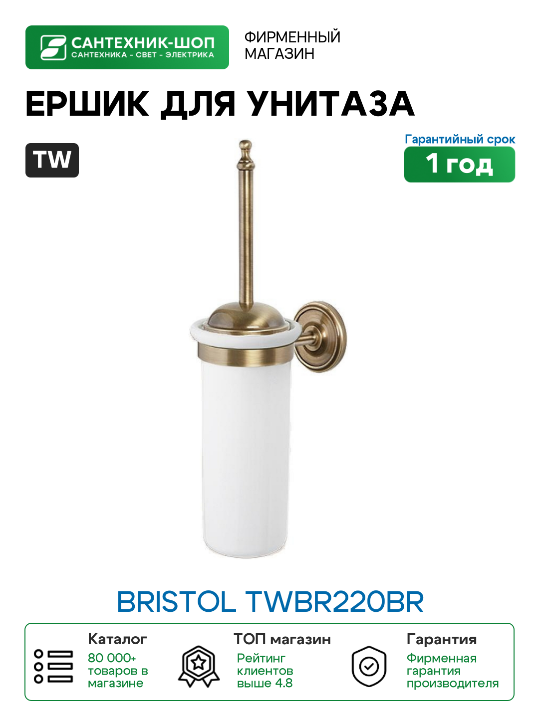 Ершик для унитаза TW Bristol TWBR220br Бронза Белый